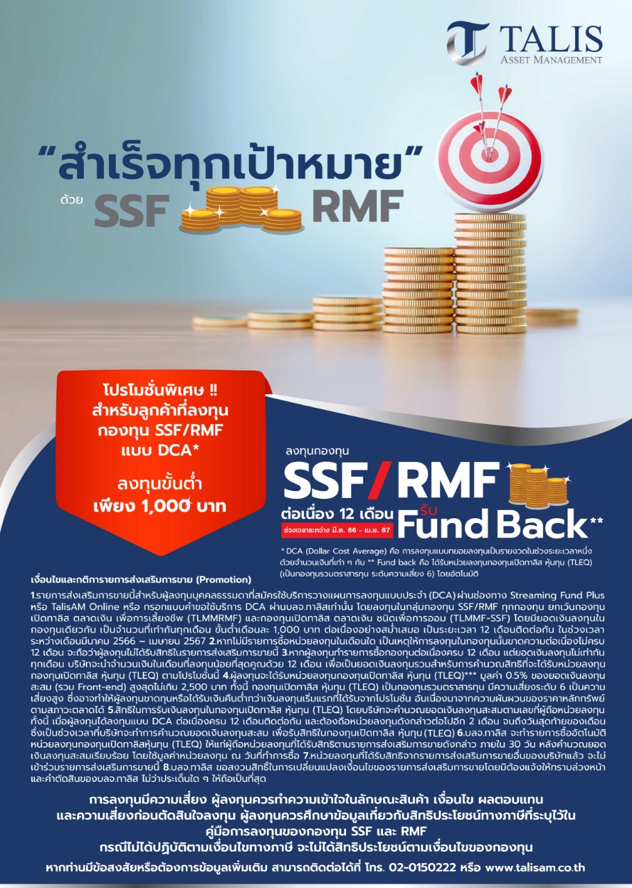 สำเร็จทุกเป้าหมายด้วย SSF/RMF โปรโมชั่น DCA ต่อเนื่อง 12 เดือน - กรุงเทพมหานคร, ประเทศไทย ...
