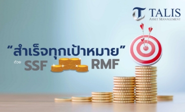 สำเร็จทุกเป้าหมายด้วย SSF/RMF โปรโมชั่น DCA ต่อเนื่อง 12 เดือน - กรุงเทพมหานคร, ประเทศไทย ...